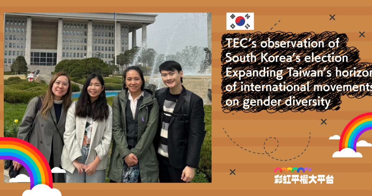 TEC’s observation of South Korea’s election!Expanding Taiwan’s horizon of international ...