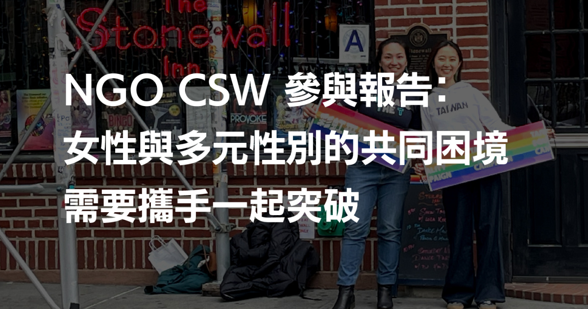 NGO CSW 69 參與報告：女性與多元性別的共同困境，需要攜手一起突破 | 彩虹平權大平台｜邁向多元共好的台灣