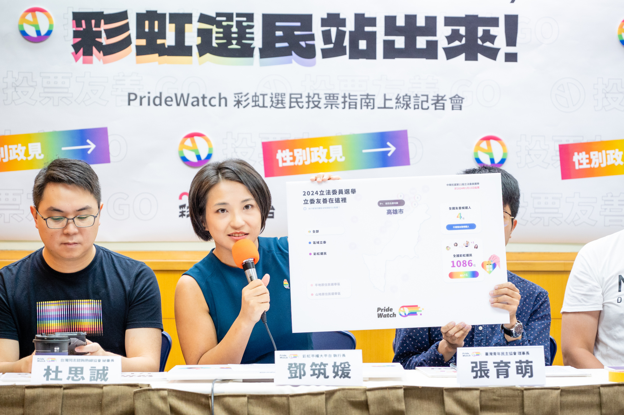 友善政治進國會，彩虹選民站出來！PrideWatch上線記者會 | 彩虹平權大平台｜邁向多元共好的台灣